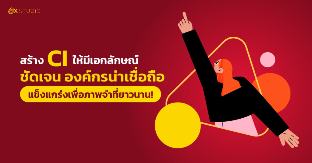 CI หรือ Corporate Identity Branding คืออะไร ? ทำไม Brand ถึงต้องมี ...